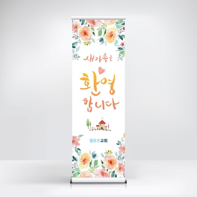 교회 새가족·새신자 환영배너 교회입구 환영배너 디자인 Dl 249 팔로우교회 새신자 환영배너 디자인 디자인롤라스